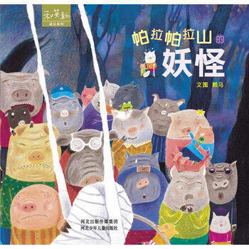 帕拉帕拉山的妖怪【正版图书，放心下单】