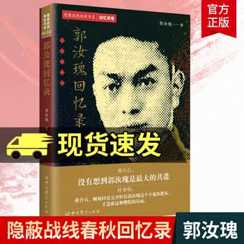 正版/隐蔽战线春秋书系/回忆录卷：郭汝瑰回忆录/中共党史出版社9787509854440Y