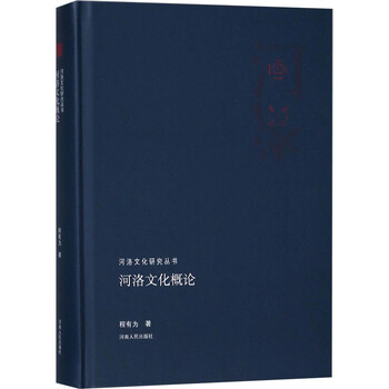 河洛文化概论 图书