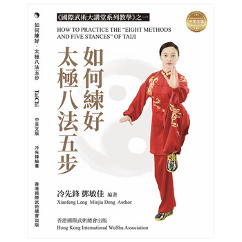 如何练好太极八法五步 中英对照图解武术拳术步骤要领动作分析运动健身 港台图书
