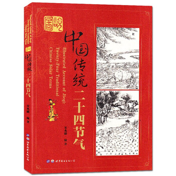 图说中国传统二十四节气 图文并茂 中国传统二十四节气介绍 节气爱好研究者参考文献 中学生传统时节科普