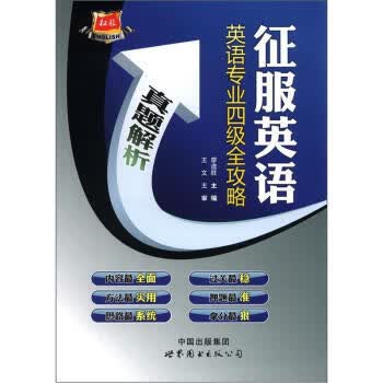 征服英语 英语专业4级全攻略:真题解析
