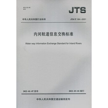 JTS/T 184-2021 内河航道信息交换标准