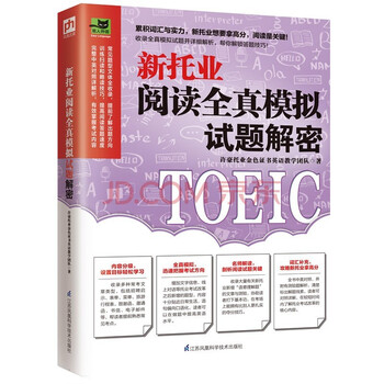 新托业阅读全真模拟试题解密  模拟试题积累实力，新托业阅读轻松拿高分！ 许豪托业