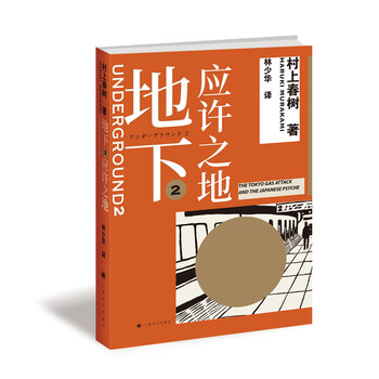 地下(2应许之地) (日)村上春树
