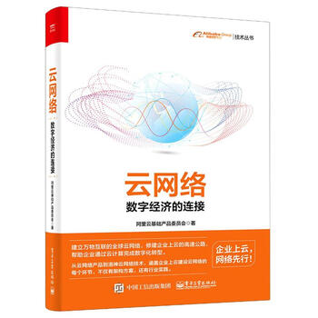 云网络 数字经济的连接 图书