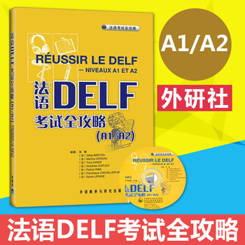 外研社 法语DELF考试全攻略 A1/A2 附光盘 法语考试 法语学习 法语教材教辅 法语辅导书 大