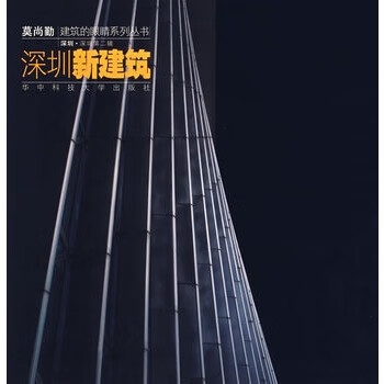深圳新建筑 莫尚勤 著