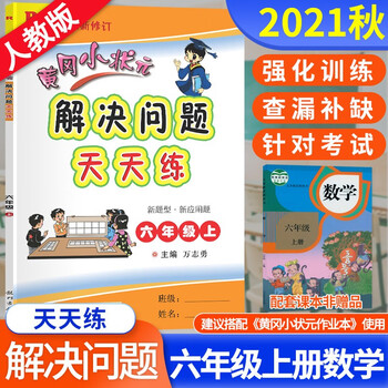 2021秋包邮 黄冈小状元解决问题天天练六年级上册 人教版 6年级上册数学应用题同步训练
