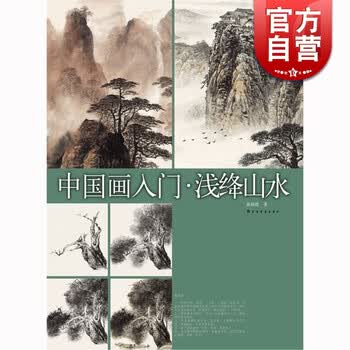 中国画入门·浅绛山水 俞祖德 绘画 水墨画教材教程 零基础自学 艺术 正版图书籍 上海书画出版社