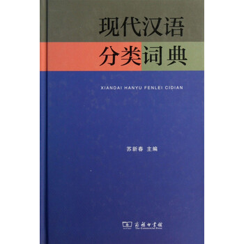现代汉语分类词典(精)
