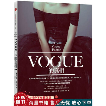 Vogue的真相