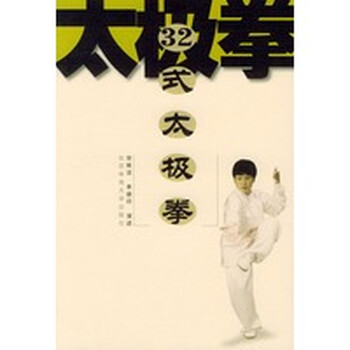 32式太极拳
