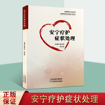 安宁疗护症状处理 肿瘤临床诊疗 基层医疗机构疗护临床工具书 护理学 中国医学书籍 天津科学技术出版社