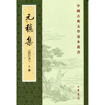 元稹集（修订本·中国古典文学基本丛书·全2册·平装繁体竖排）