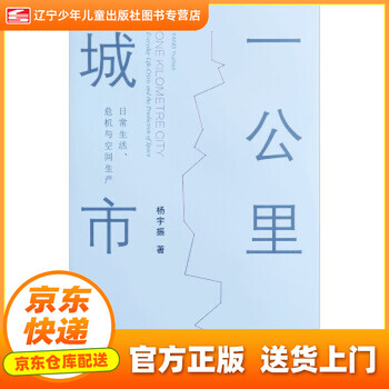 【自营京送 正版图书】一公里城市：日常生活、危机与空间生产 杨宇振 著 中国建筑工业出版社
