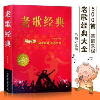 【】老歌经典大全集唱响中国经典感恩超值白金版新华书店歌曲词音简乐谱毛娟歌谱书500首大全老年
