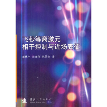飞秒等离激元相干控制与近场表征 季博宇,宋晓伟,林景全 9787118117929 国防工业