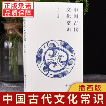 中国古代文化常识插图修订第4版 平装便携口袋小开本 王力主编 四书五经传统典籍诗词鉴赏文物考古简明读 红色