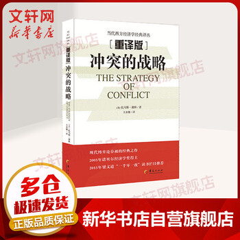 冲突的战略 重译版 当代西方经济学经典译丛