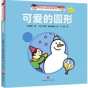 可爱的圆形 “宝宝没想到”形状认知洞洞书