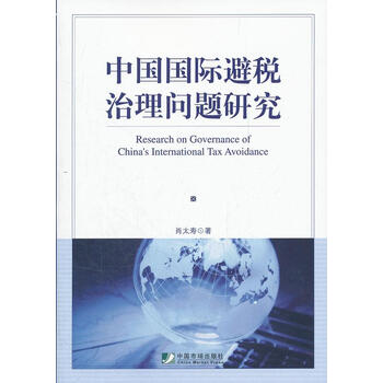 中国国际避税治理问题研究