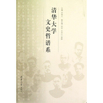 清华大学文史哲谱系 万俊人