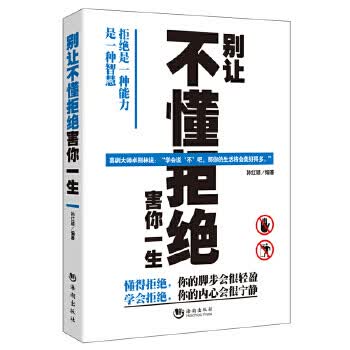 别让不懂拒绝害你一生【正版图书，放心下单】