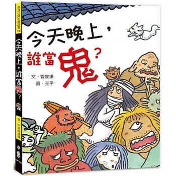 预售 管家琪 晚上，谁当鬼？（二版） 小鲁文化