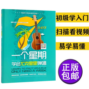 一个星期学会尤克里里弹唱 乌克丽丽尤克里里教材自学零基础曲谱