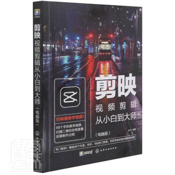 剪映视频剪辑从小白到大师(电脑版)龙飞化学工业出版社9787122390028 摄影书籍