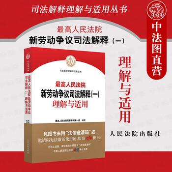 正版2021年版 最高人民法院新劳动争议司法解释一理解与适用 人民法院 条文主旨条文理解 审判实践 案例解读 新旧条文对照表 司法解释指导用书