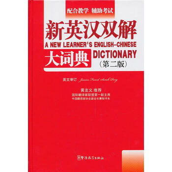 新英汉双解大词典-(第二版)潘熙祥华语教学出版社9787513805148/字典词典/工具书书籍