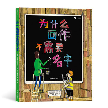 为什么画作不需要名字 现当代艺术融合侦探漫画 7岁以上少儿艺术 浪花朵朵童书
