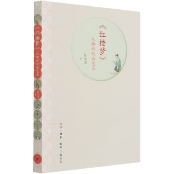 《红楼梦》人物的说话艺术 杜永道