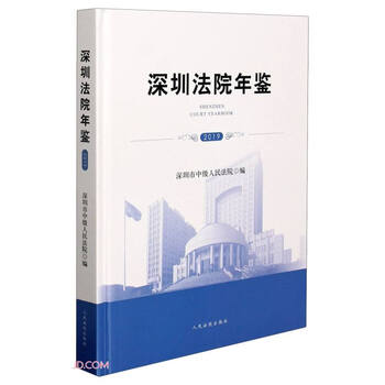 深圳法院年鉴(2019)(精)