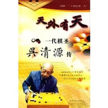 天外有天：一代棋圣吴清源传