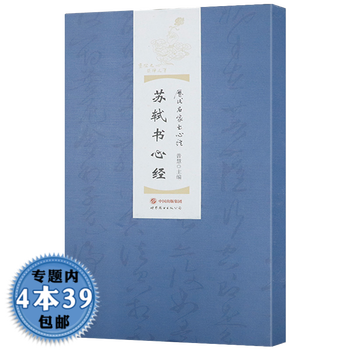 【包邮】名家心经书法合集书法字帖： 苏轼书心经(精装)定价29.8