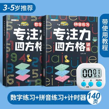 舒尔特方格专注力训练书儿童注意力提高书小学生数字古诗拼音成语教具神器幼小衔接一年级思维训练益智书全套二年级 基础练习（数字+拼音）【送计时器+教学视频】