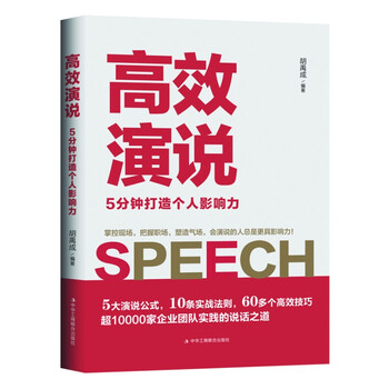 高效演说：5分钟打造个人影响力