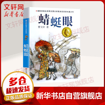 蜻蜓眼 曹文轩纯美小说儿童文学系列