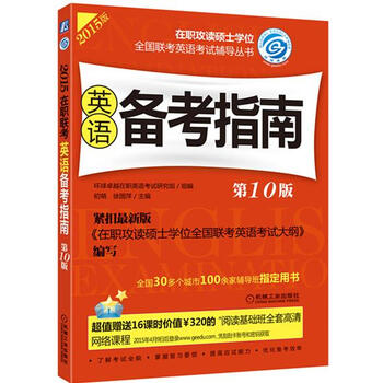 英语备考指南-2015版-第10版 初萌,徐国萍 9787111504870 机械工业出版社