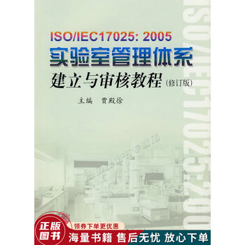ISO/IEC17025：2005实验室管理体系建立与审核教程（修订版）