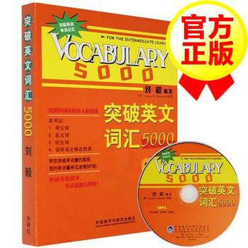 正版刘毅5000词汇突破英文词汇5000(mp3版)刘毅的vocabulary系列单词书