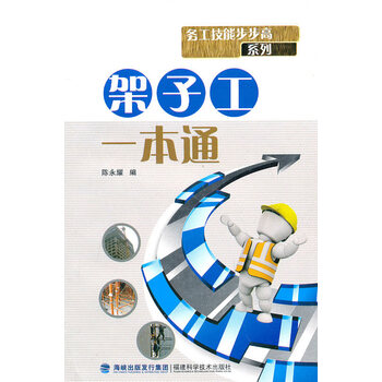 架子工一本通 陈永耀编 福建科技出版社
