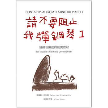预售 徐佩菡 请不要阻止我弹钢琴 1 大鸿音乐图书