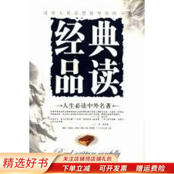 经典品读 : 人生必读中外名著 郭勉愈