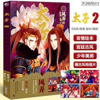 正版 太子 二 第2册 漫画 风弄 赠：《太子》主题精美明信片四款题精美明信片四款高人气的传奇作家风弄 天闻角川