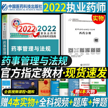 官方新版】执业药师2022年中药教材职业药师考试用书全套历年真题中药学资料辅导书药事管理与法规 【药事管理与法规】(送视频课件+电子题库)