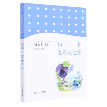 别去五厘米之外/二十一世纪儿童文学新潮丛书